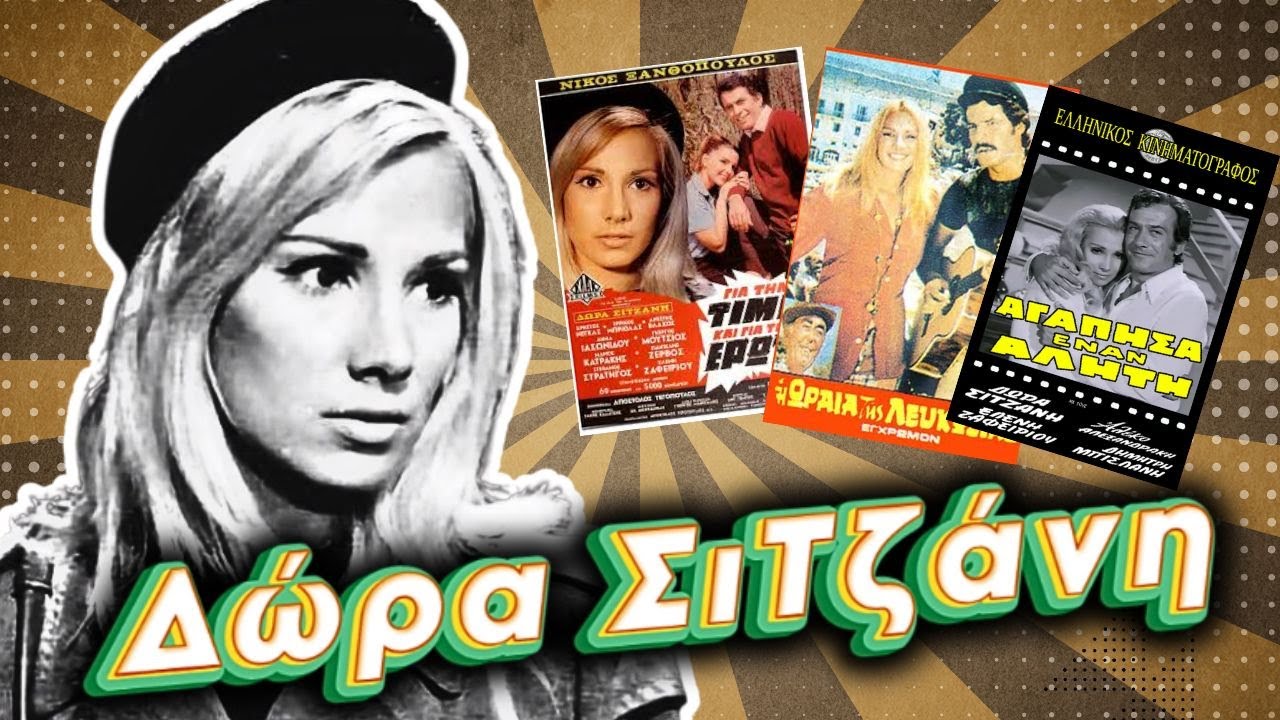 Δώρα Σιτζάνη - Ελληνίδα ηθοποιός και στιχουργός τραγουδιών που ...