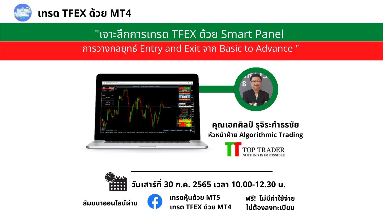 "เจาะลึกการเทรด TFEX-MT4 ด้วย Smart Panel การวางกลยุทธ์ Entry and Exit จาก Basic to Advance ...