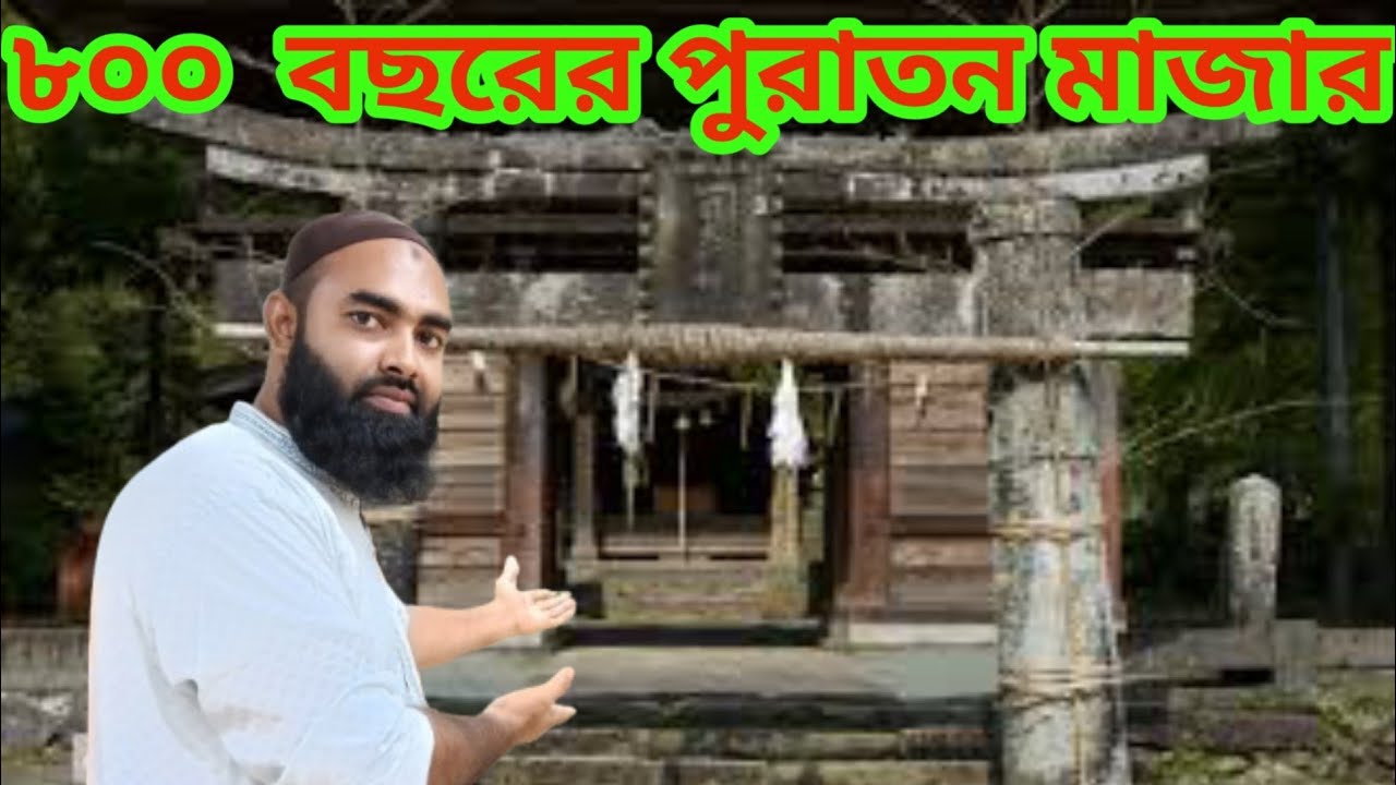 জরিপ শাহ (রহ:)-এর মাজার শরীফ || Shrine of Shah (RA). - YouTube