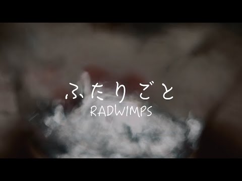 ふたりごと / RADWIMPS (cover) - YouTube