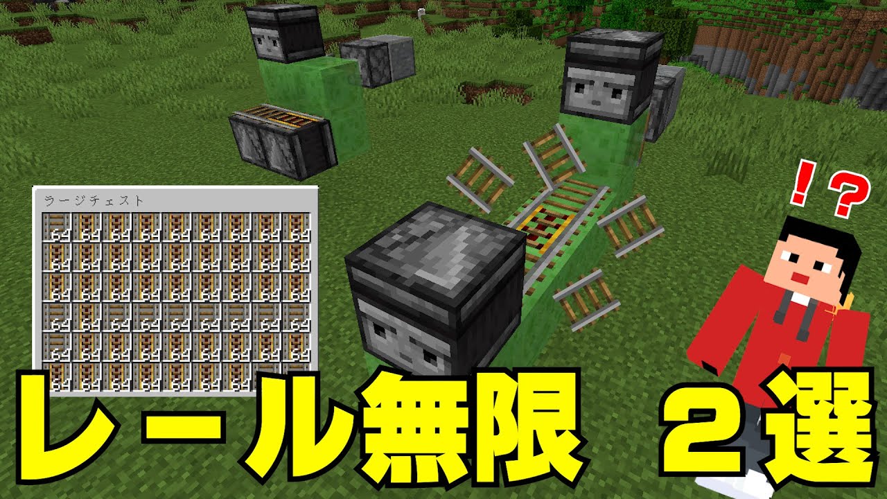 【祝！2.9万回再生！】 1.20.1対応！たった3分で作れるレール無限装置2選！【マインクラフト Java版】 - YouTube