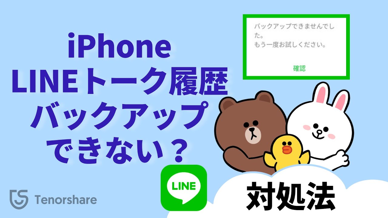 【LINEバックアップ失敗？】iPhoneでLINEトークのバックアップができない時の対処法｜iCareFone for LINE - YouTube