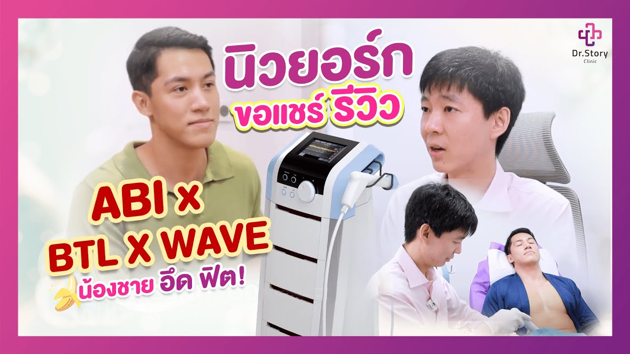 นกเขาไม่ขันต้องลอง โปรแกรม ABI & BTL X Wave ปรับน้องชาย อึดฟิต - YouTube