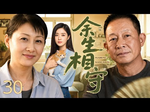 【精选电视剧】余生相守 30丨单身母亲 #张凯丽 老街邂逅古玩店主 #王志文 ，欢喜冤家开启黄昏恋！谁料双方儿女因一幅老画反目闹上法庭，晚辈婚事风波不断，闯过重重家庭劫难，暮年之人终获圆满幸福！