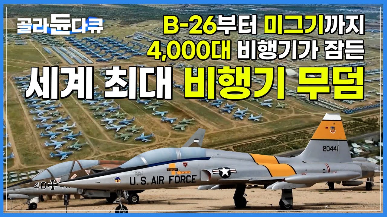 2차 세계대전 폭격기에 북한 전투기까지 온 세상 비행기가 잠들어있는 비행기 무덤우연히 만난 보이저호 조종사피마 항공 우주