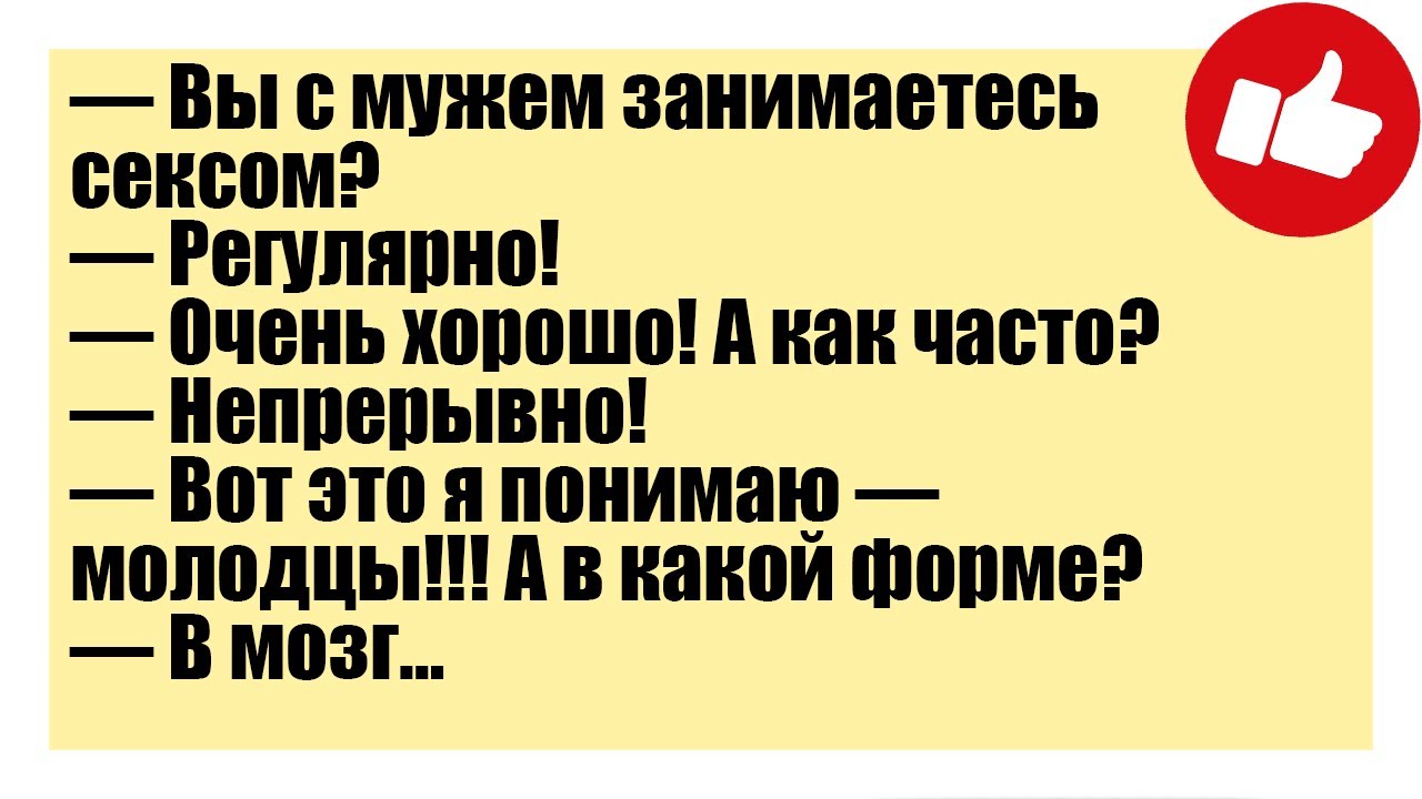 Смешные анекдоты Вы с мужем занимаетесь сексом Youtube