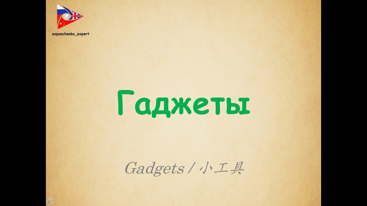 Русский язык | РКИ | Гаджеты | Russian | Gadgets | 俄语 | 小工具 - YouTube