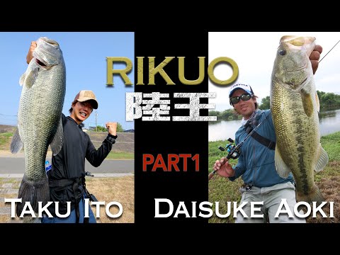 【RIKUO1-1】Japan's Top Bank Fishing Battle (Taku Ito vs Daisuke Aoki), 陸王, ルアマガ