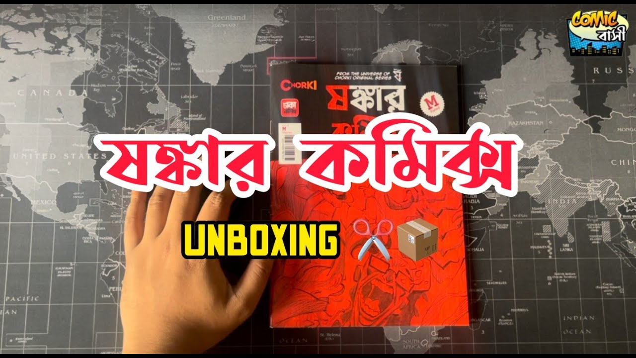 ষঙ্কার কমিক্স Unboxing ️ 📦 By COMIC BASHI - YouTube