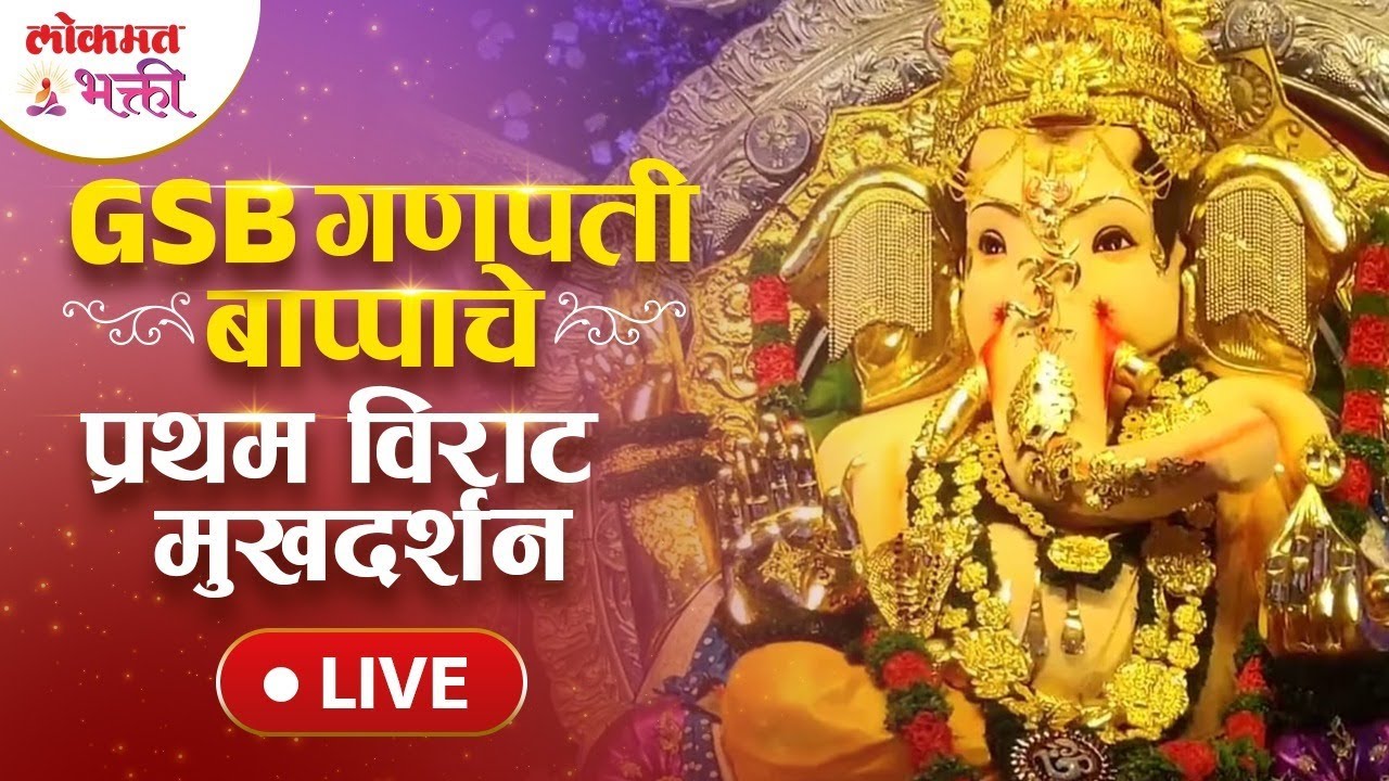 LIVE : GSB Seva Mandal | GSB Ganpati 2024 | Mumbai Ganpati 2024 | # ...