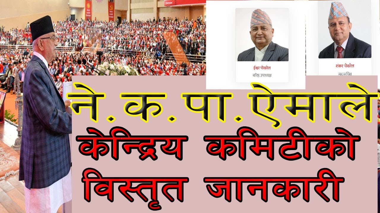 Ne Ka Pa Emale/ CPN UML/Communist Party of Nepal/ Central Committee ...