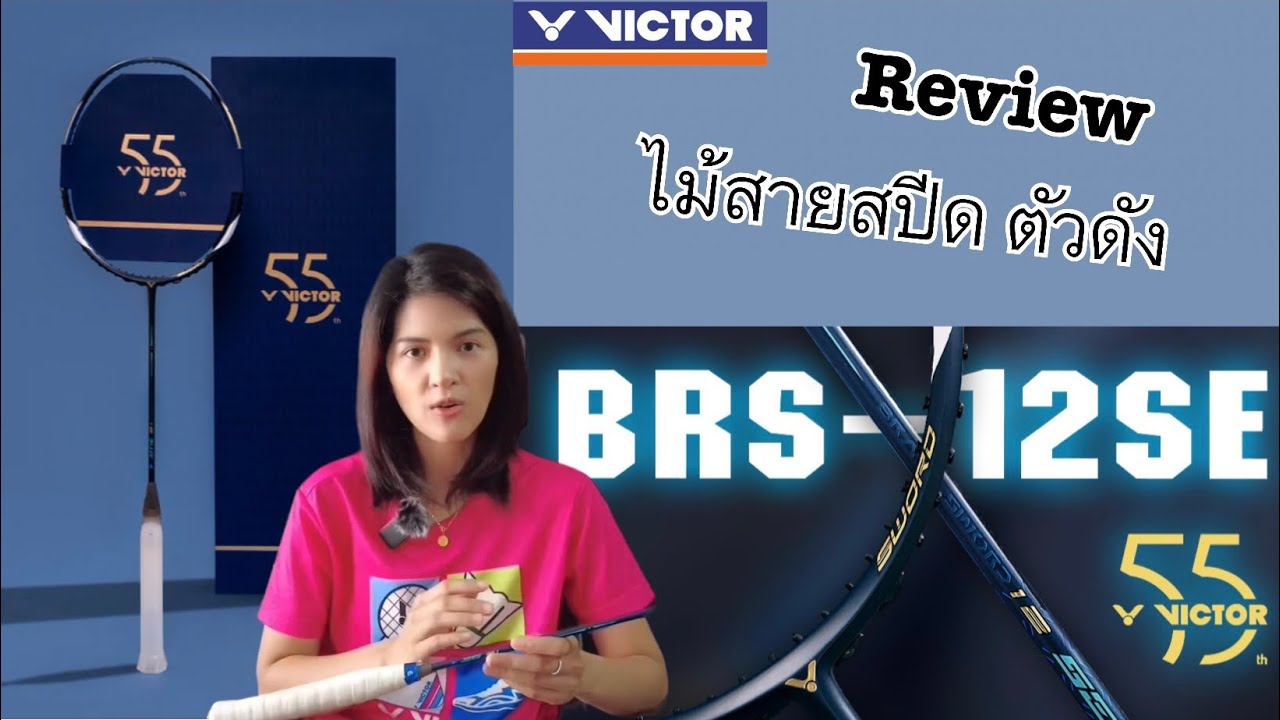 รีวิวไม้แบด victor brave sword 12 se (bs12se) - YouTube
