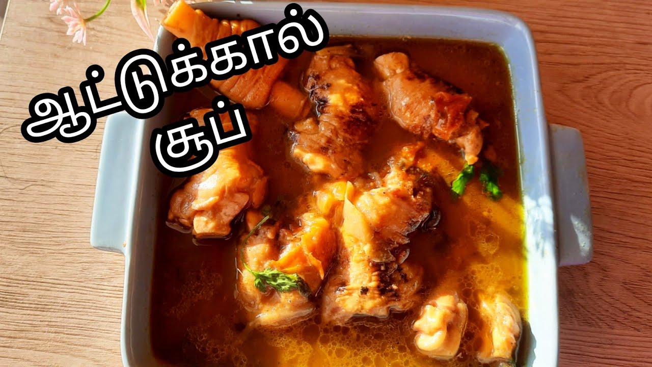 Attukal Soup | Goat Leg Soup | ஆட்டுக்கால் சூப் | Recipe In Tamil ...