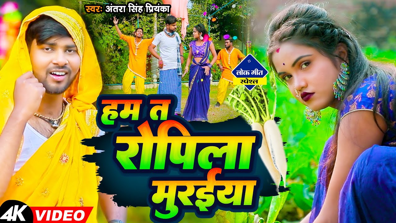 #Video#अंतरा_सिंह_प्रियंका |हम त रोपिला मुरईया #Abhinandan_Raja_Babu Ft ...