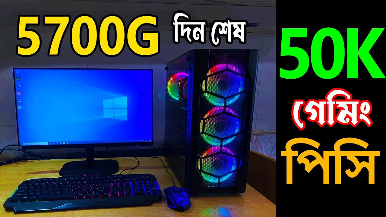 RYZEN 7 5700G ভুলেও কিনবেন না 🚫।। Best PC Build Under 50000 in BD ।। PC ...