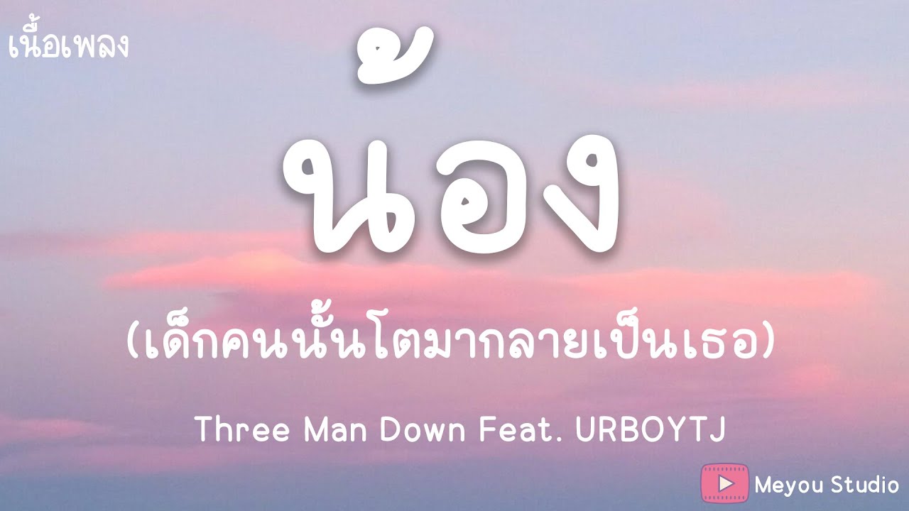 น้อง - Three Man Down Feat. URBOYTJ (เนื้อเพลง) - YouTube