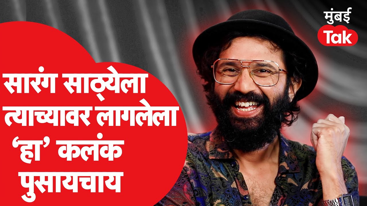 Sarang Sathaye ला त्याच्यावर लागलेला कलंक पुसायचाय| Bhadipa| Paula ...