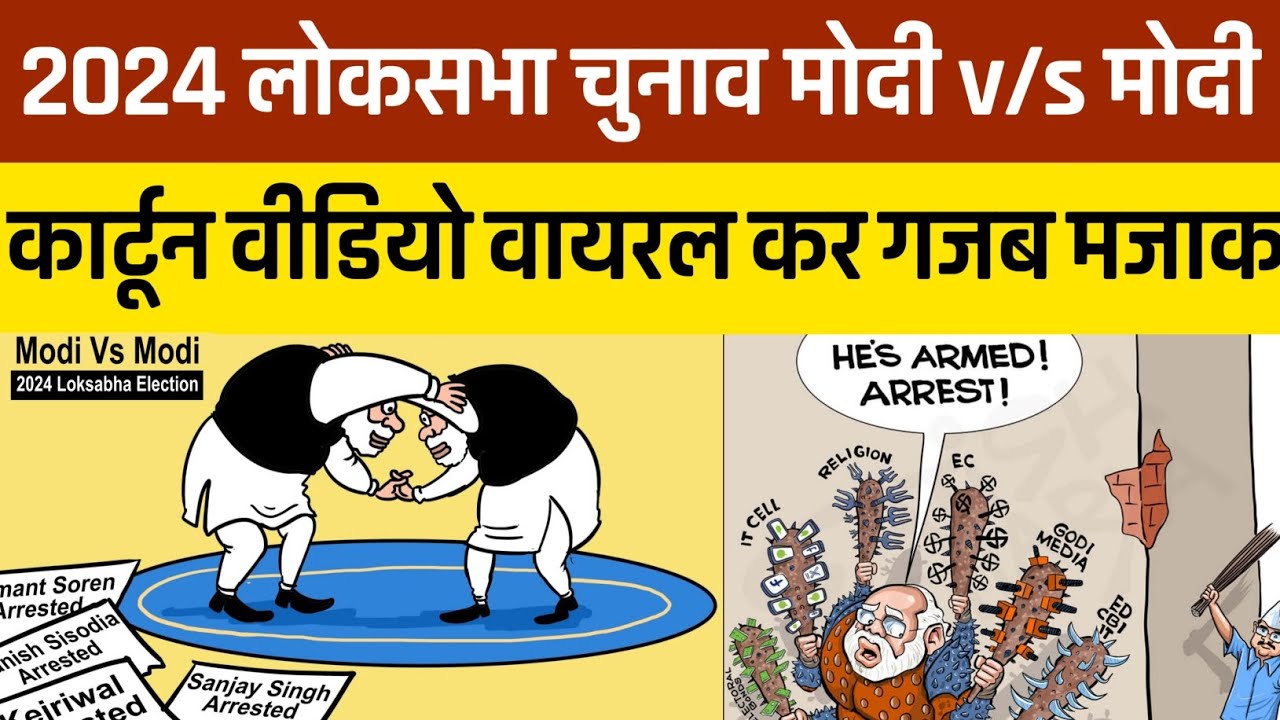 Pm Modi funny New Cartoon video MODI VS MODI,Modi funny lettest cartoon ...