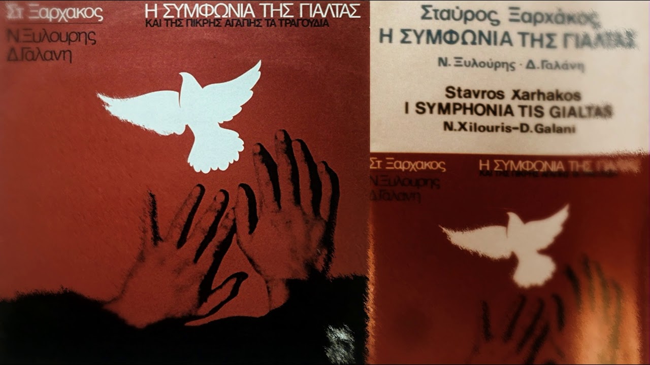 Η ΣΥΜΦΩΝΙΑ ΤΗΣ ΓΙΑΛΤΑΣ ΚΑΙ ΤΗΣ ΠΙΚΡΗΣ ΑΓΑΠΗΣ ΤΑ ΤΡΑΓΟΥΔΙΑ - Ξυλούρης ...