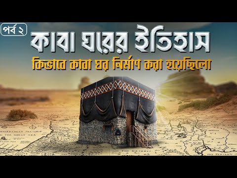 কাবা ঘরের ইতিহাস।।কিভাবে পবিত্র কাবা শরীফ নির্মাণ করা হয়েছিলো? পর্ব-২