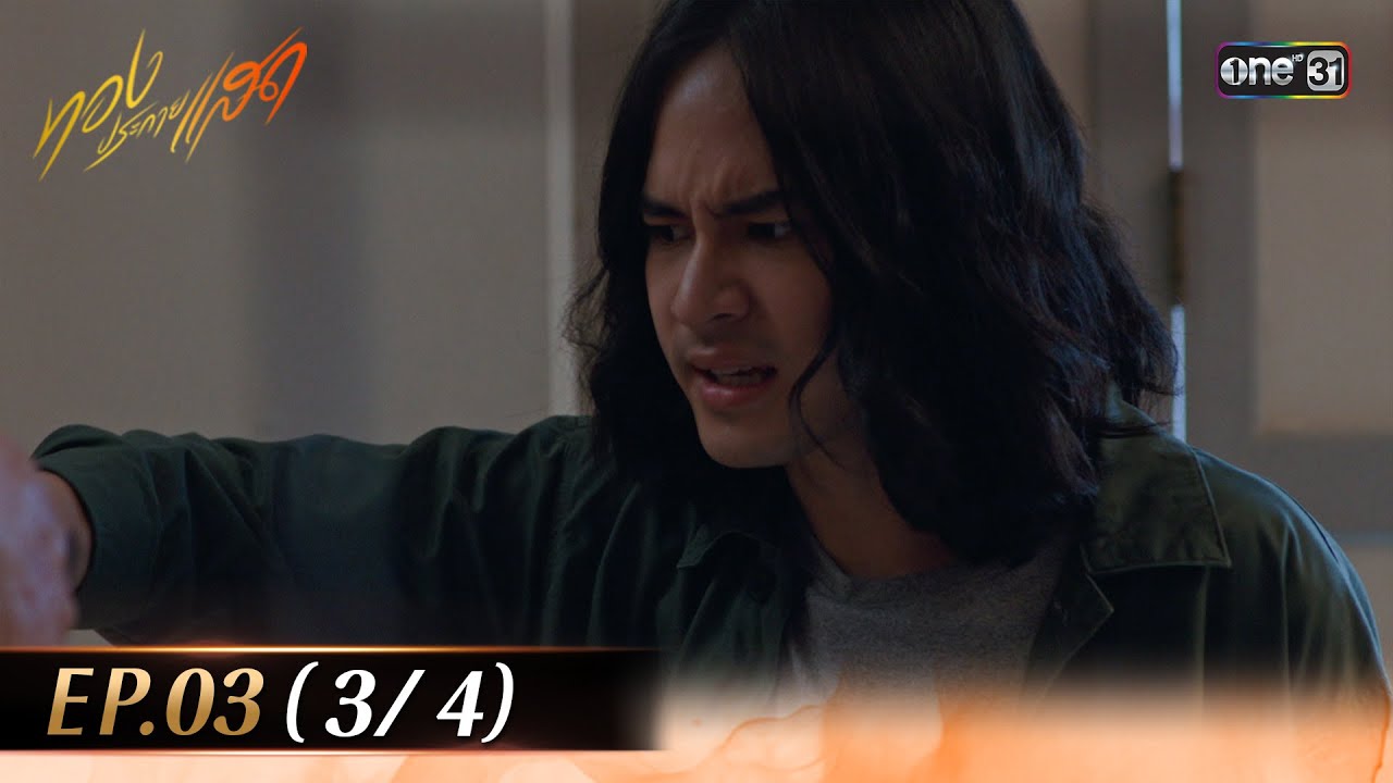 ทองประกายแสด EP.03 (3/4) | 21 ส.ค. 67 | one31 - YouTube