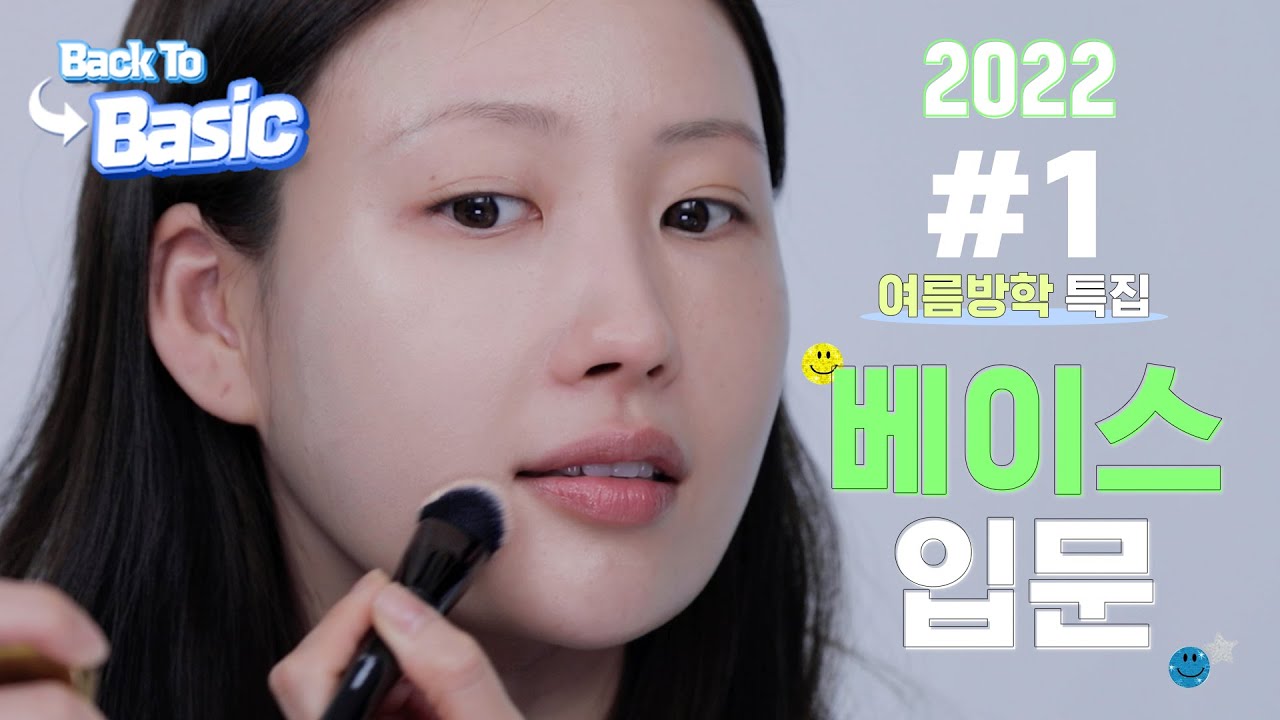 [백투베이직2022] 1강 베이스 메이크업을 처음 시작하는 여러분에게 l 이사배(RISABAE Makeup) - YouTube