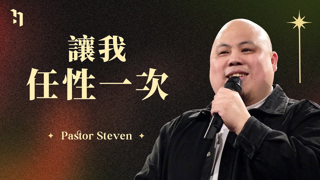讓我任性一次｜Pastor Steven Chou - YouTube