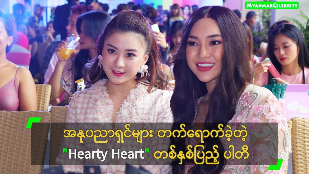 အနုပညာရှင်များ တက်ရောက်ခဲ့တဲ့ "Hearty Heart" တစ်နှစ်ပြည့် ပါတီ - YouTube