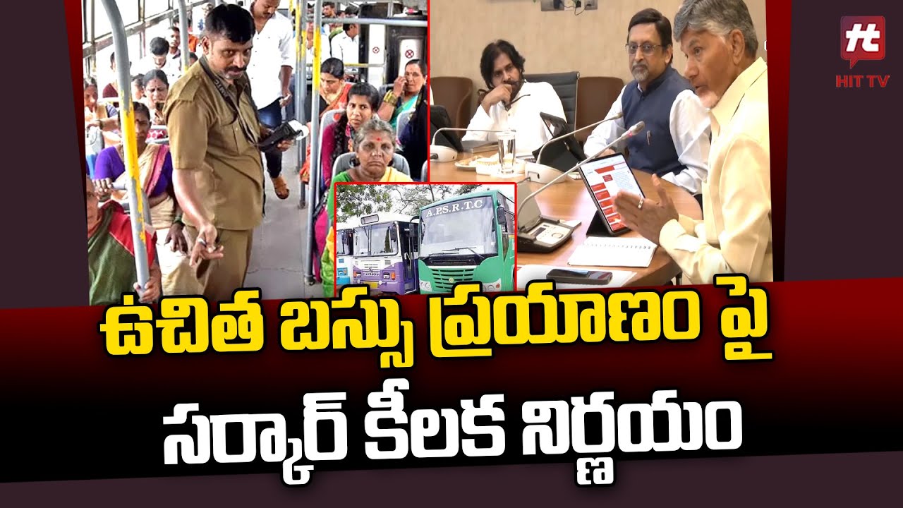 ఉచిత బస్సు ప్రయాణం పై సర్కార్ కీలక నిర్ణయం | TDP Govt Key Decision On ...