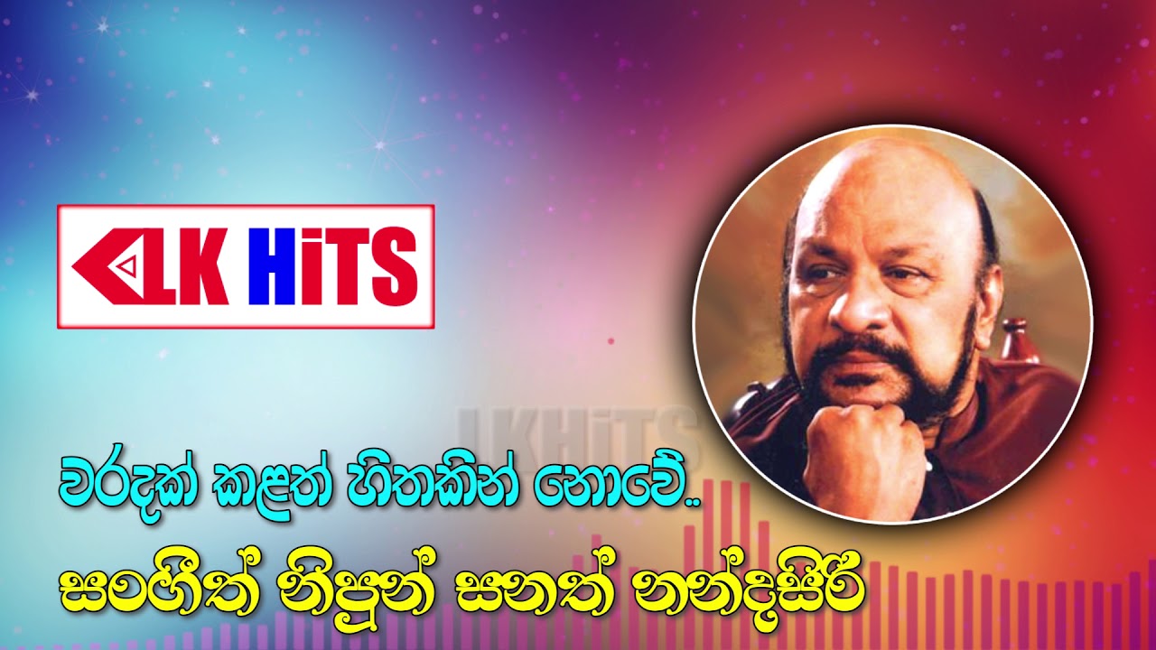 Waradak Kalath Sithakin Nowe (වරදක් කලත් සිතකින් නොවේ) Sanath Nandasiri ...