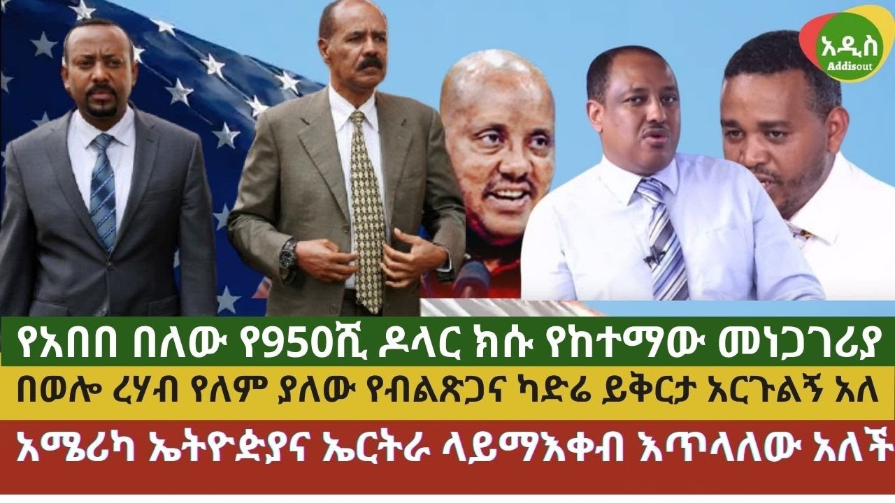 Ethiopia - የባይደን መዕቀብና የዶ/ር ዐቢይ መልስ | Ermias Legesse | Abebe Gelaw ...