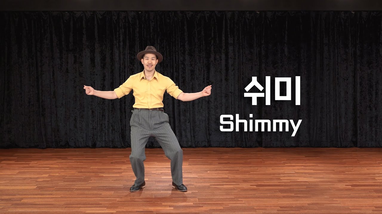 쉬미 / Shimmy / 재즈백과 / Jazz Wiki / 솔로재즈 - YouTube