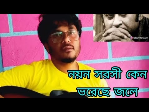 নয়ন সরসী কেন|| Nayano sarasi Kno|| singer Kishore Kumar|| cover by ...