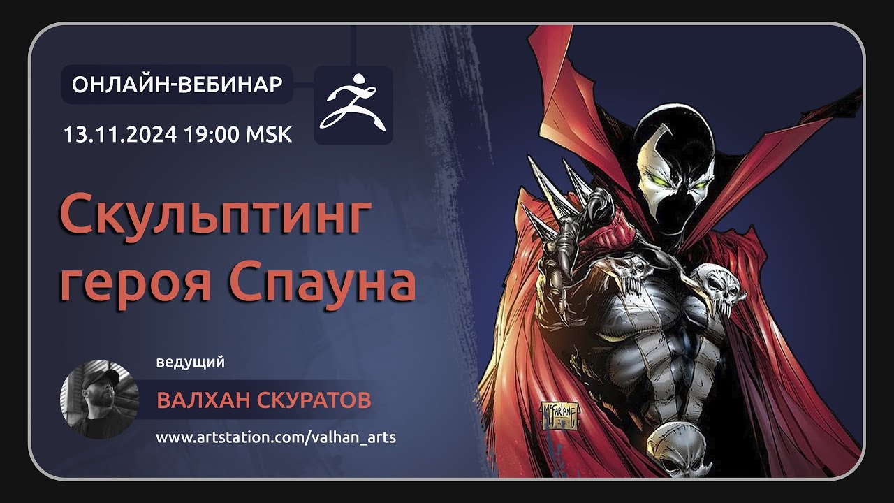 Скульптинг героя Spawn'a в zBrush - вебинар с Валханом Скуратовым ...