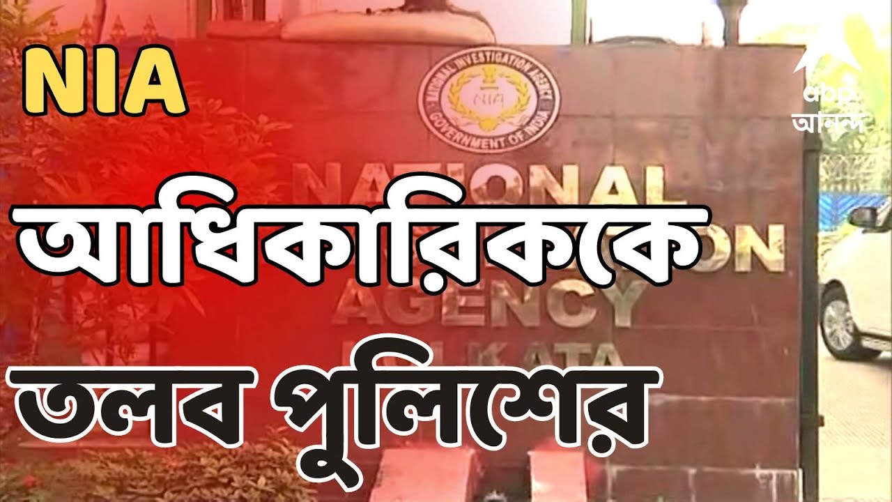 NIA Attack: ভূপতিনগরকাণ্ডে এবার এনআইএ আধিকারিককে ডেকে পাঠাল পুলিশ। ABP ...