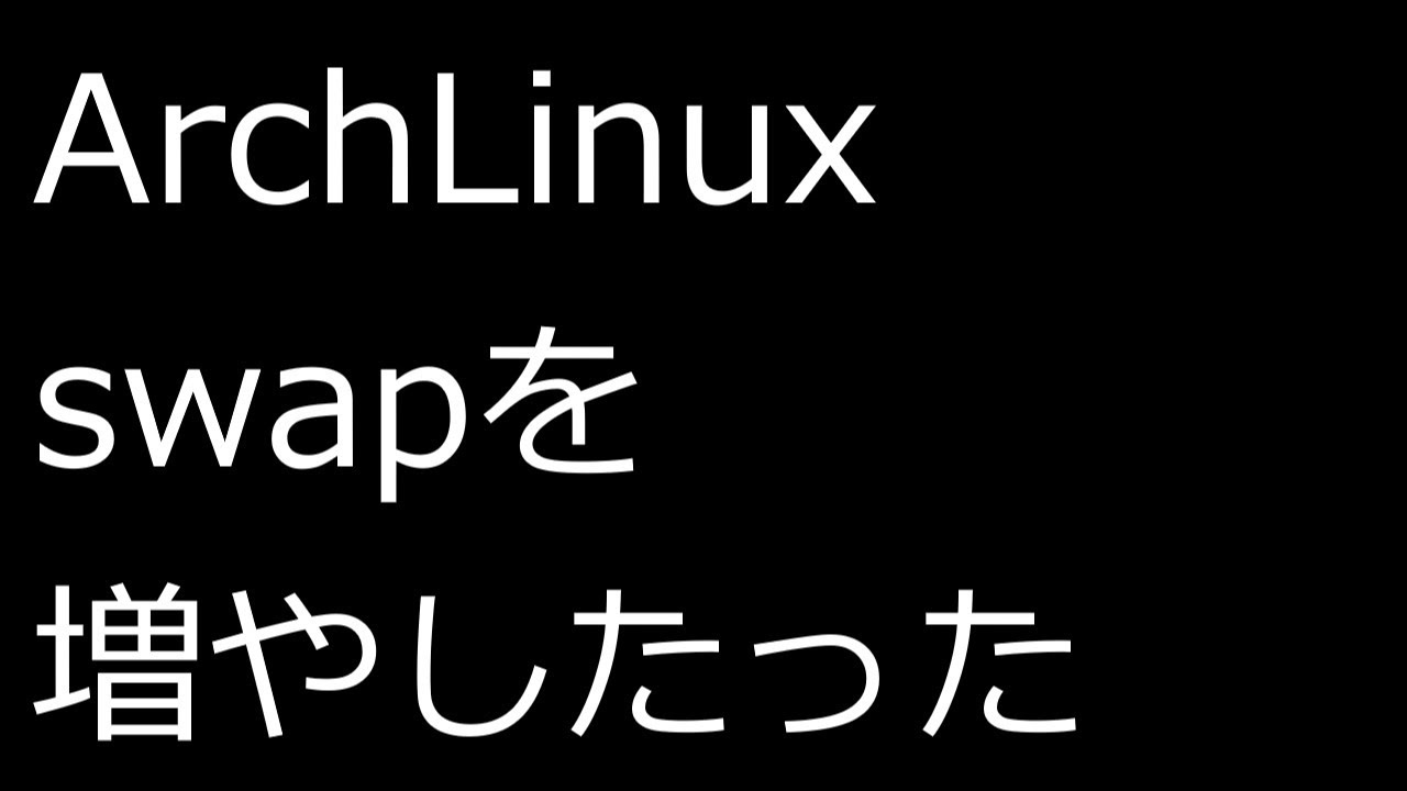 【ずんだlinux入門】archlinux Swapを増やしたった Youtube