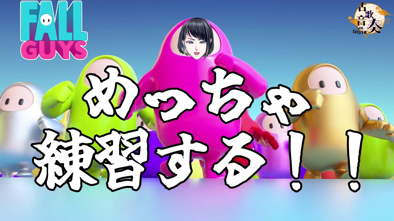 【#fallguys 】Fall Guysやってくぞ!!【#新人vtuber / #古歌音奏 】 - YouTube