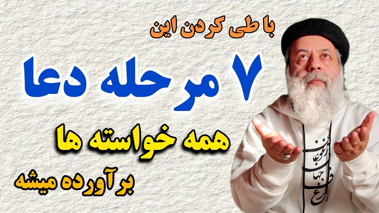 دعا کاملترین بحث دعا کردن و رسیدن به خواستهها از زبان پروفسور دانش