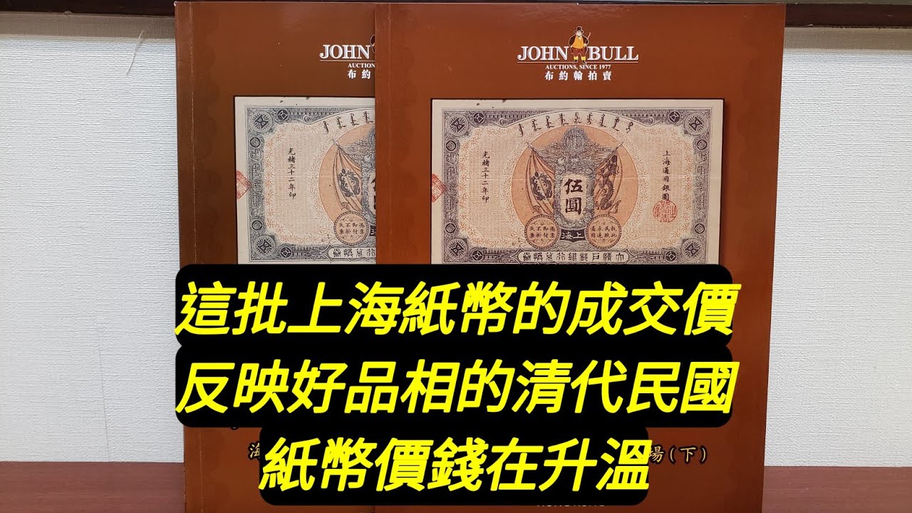 【收藏與拍賣#1】布約翰拍賣John Bull Auctions，2021年12月冬季拍賣會成交價速遞與分析，上海紙幣部分。 - YouTube