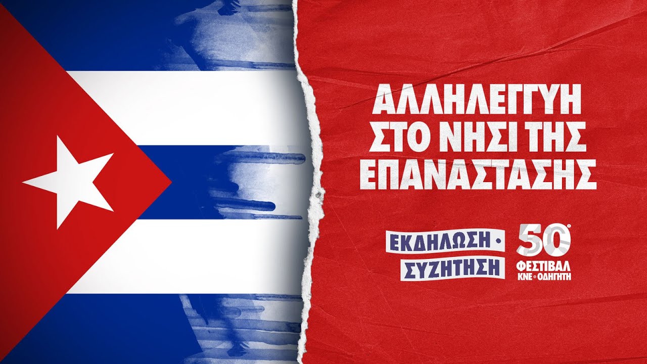 50ό Φεστιβάλ ΚΝΕ - «Οδηγητή»| «Αλληλεγγύη στο νησί της Επανάστασης ...