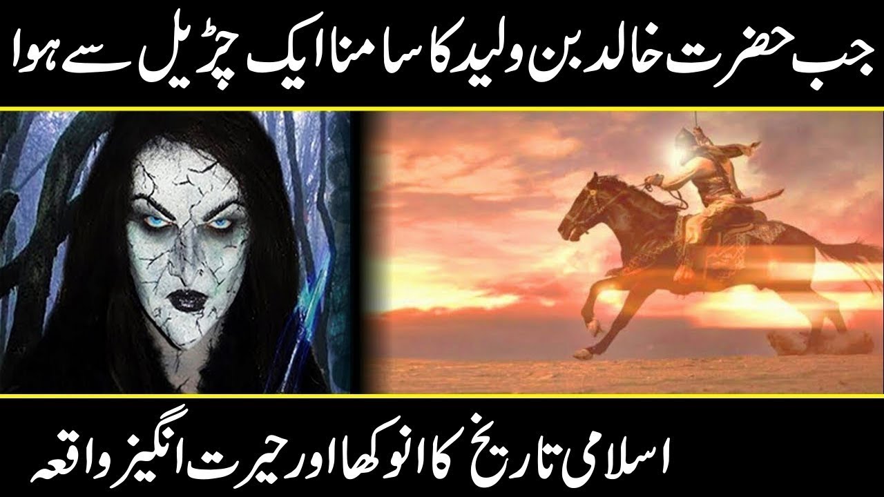 Hazrat Khalid bin waleed aur aik churail ka waqia | Inaam Khan - YouTube