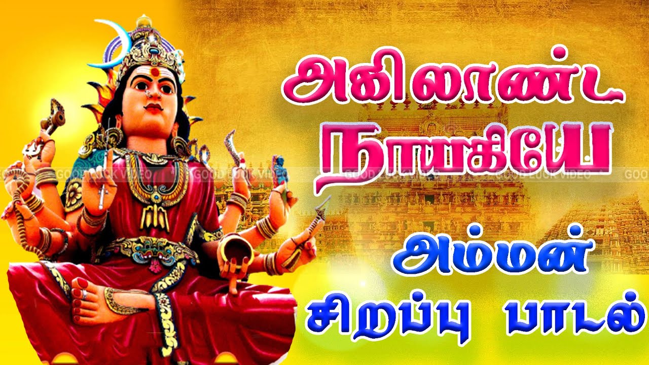 அங்காளம்மன் பக்தி பாடல் | Angalamman Song | வெள்ளி கிழமை பக்தி பாடல் ...