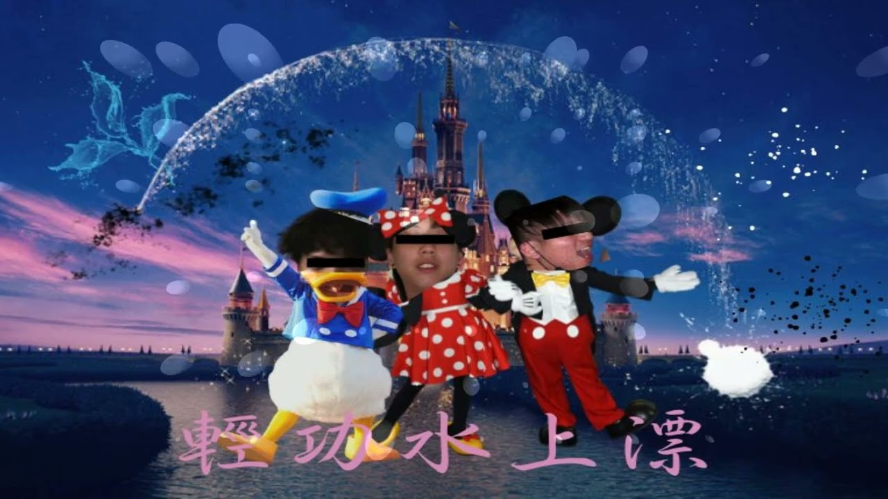搞基街頭 Gaoji Ghetto - 在Disney輕功水上漂 ( Official Audio ) - YouTube