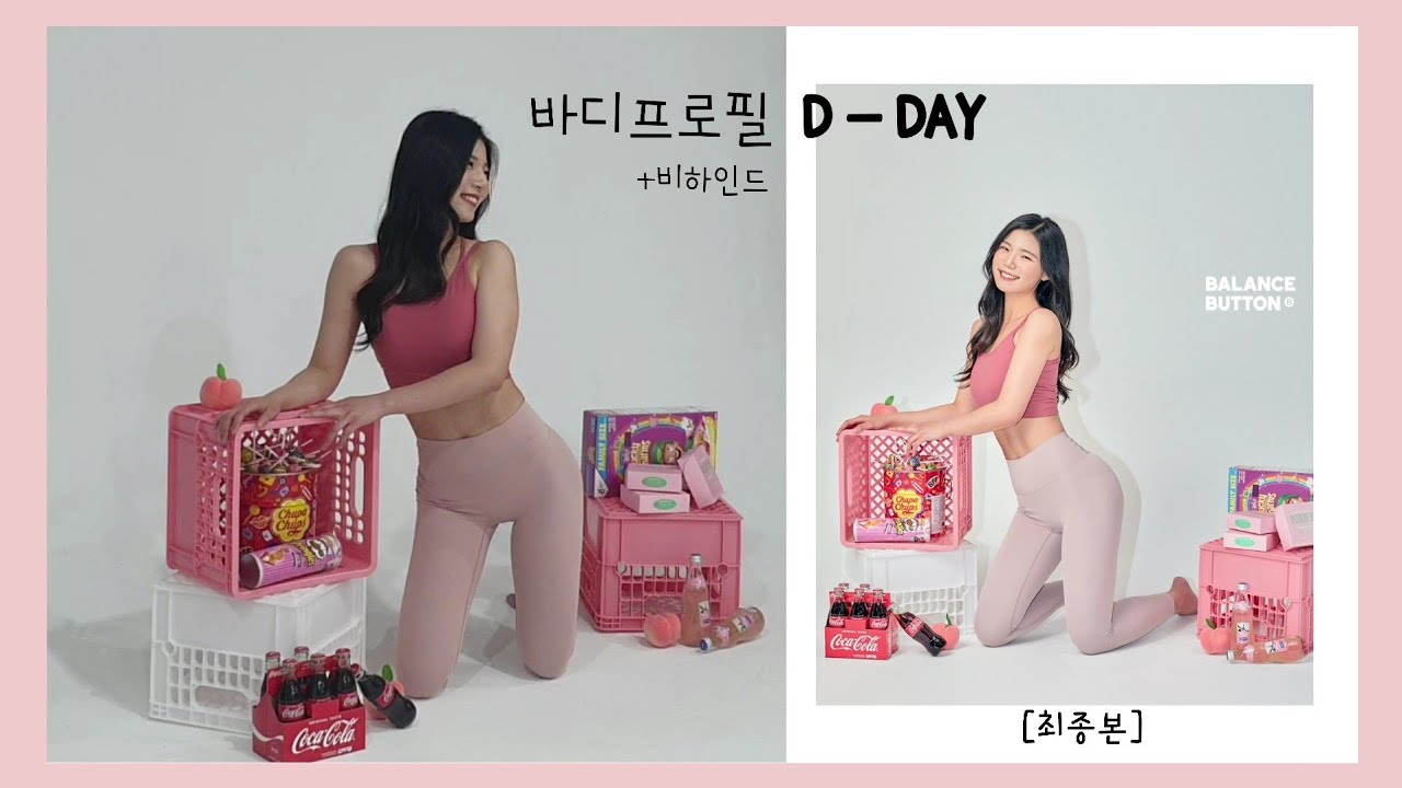 바디프로필 D Dayㅣ성공적인 인생 바디프로필 촬영🙆♀️ 비하인드 치팅데이 밸런스버튼 글램디 서포터즈 Youtube