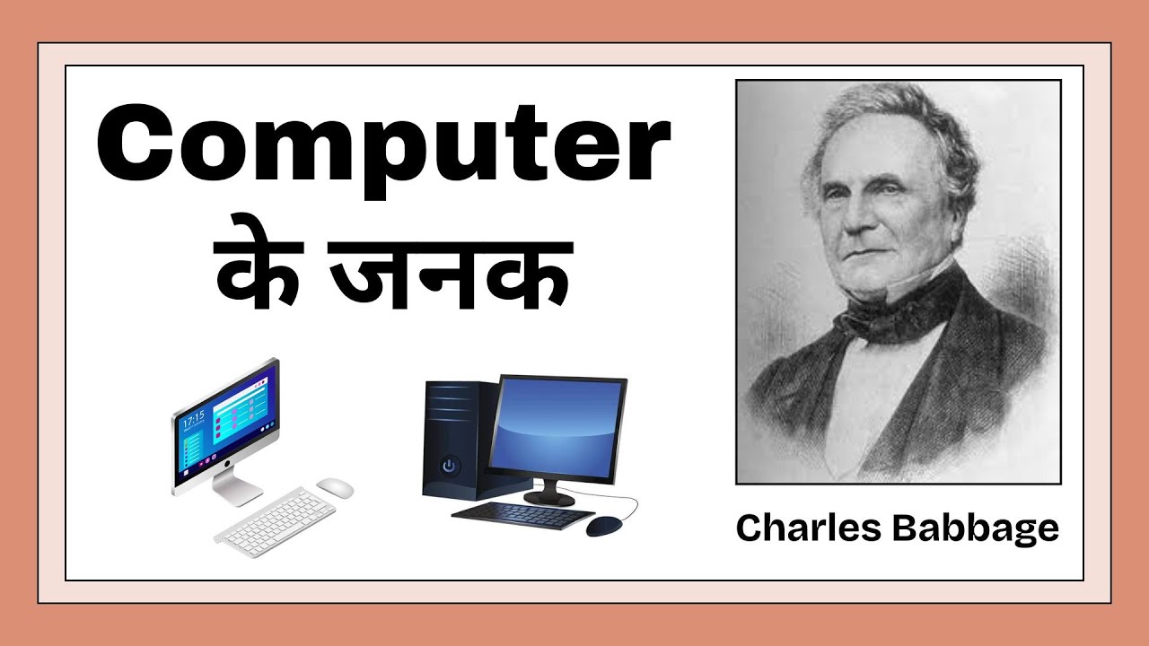 कंप्यूटर के जनक कौन हैं और क्यों?| Father of Computer Explained in ...
