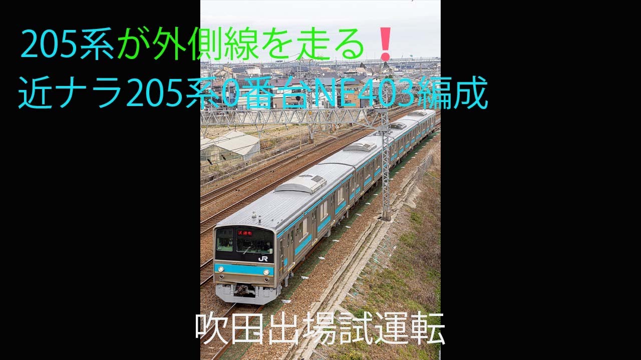 近ナラ205系0番台NE403編成 吹田出場試運転 - YouTube