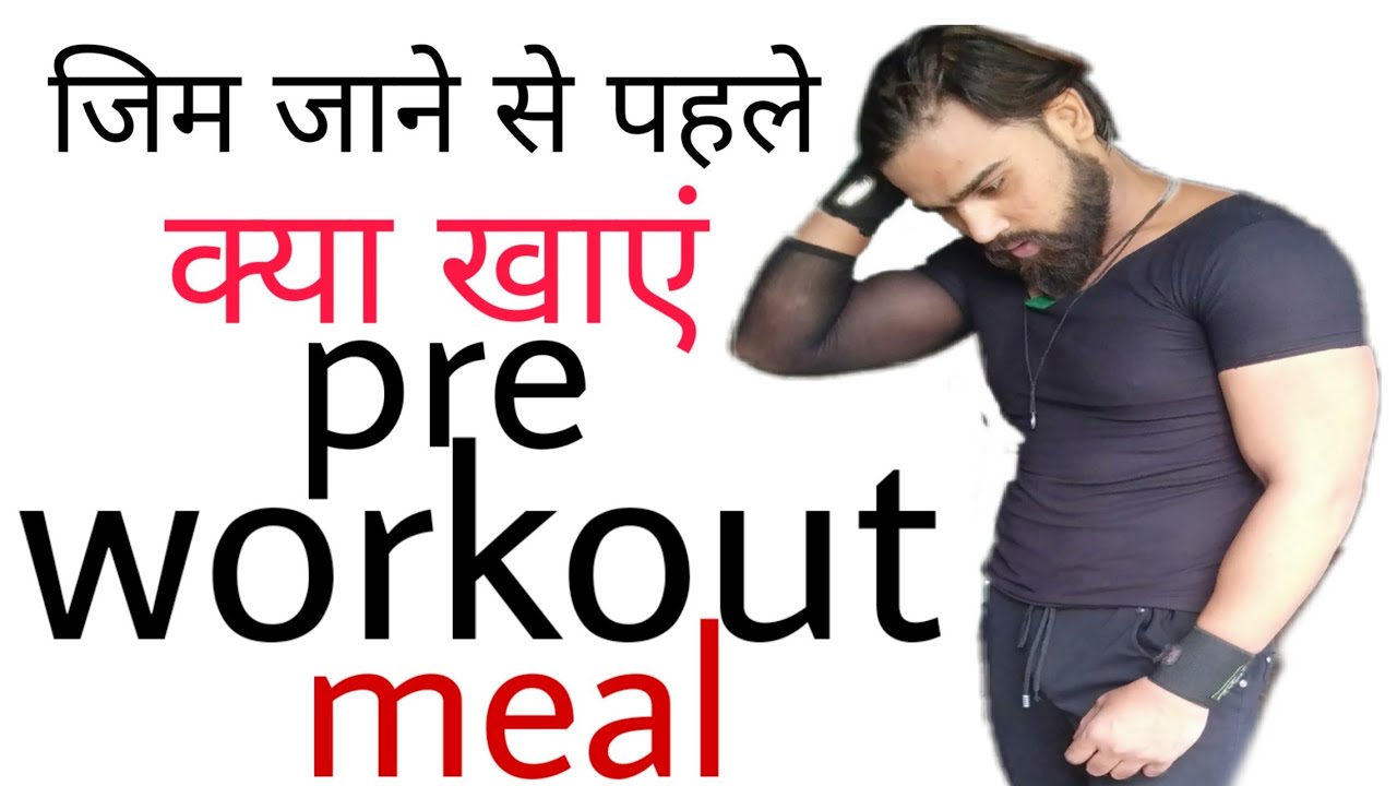 जिम जाने से पहले क्या खाएं।।।pre workout...meal...💪💪💪 for lean ...