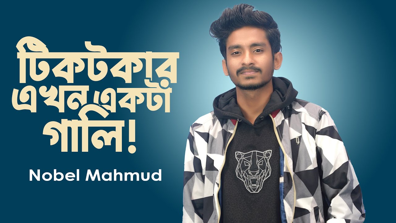 টিকটকার এখন একটা গালি! Nobel Mahmud | Tiktok | Newsg24 - YouTube