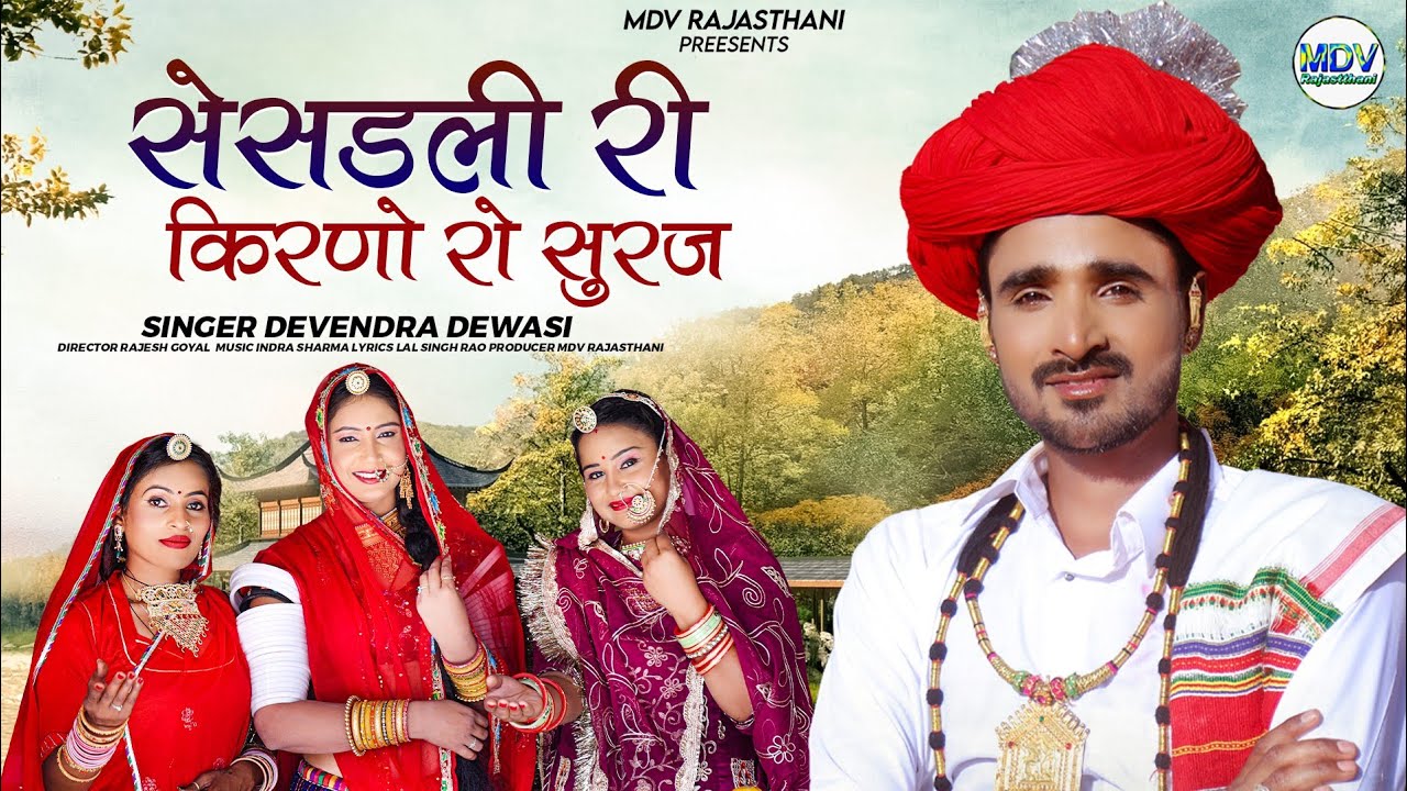 Momaji Bhajan Song 2023 | सेसडली री किरणो रो सुरज | Devendra Dewasi | New Rajasthani Song 2023 ...