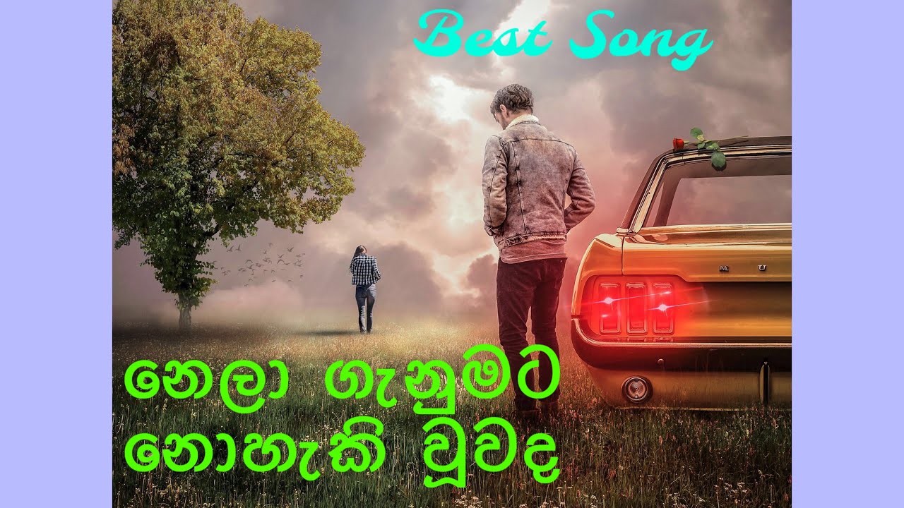 නෙලා ගැනුමට නොහැකි වූවද | Nela genumata | හිතට වදින ගීත | Best Song ...